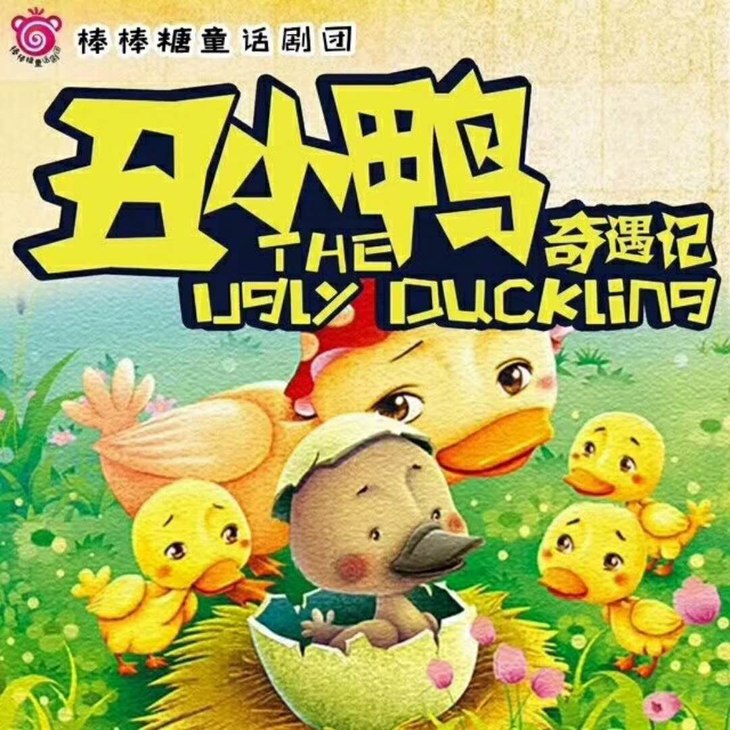 丑小鸭成长记电视剧成长成长2012大山谷图库