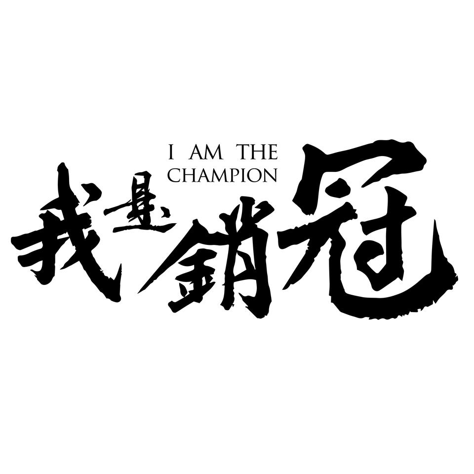 我是销冠 销冠 伤感说说吧