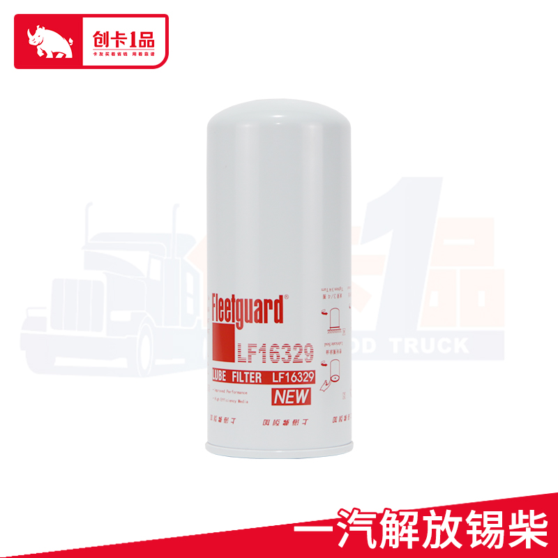 弗列加（Fleetguard）JX1023机油滤清器LF16329一汽解放J6P 锡柴 东风天龙旗舰 柳汽乘龙 江淮格尔发 陕汽德龙 新大威 ...